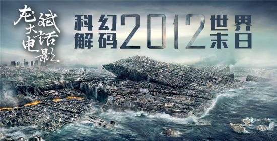 科幻解码之《2012》世界末日
