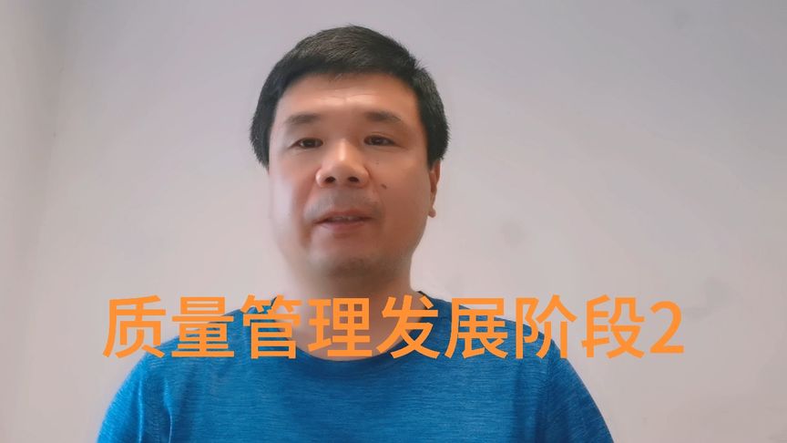 质量管理发展阶段,你们组织处于什么阶段?