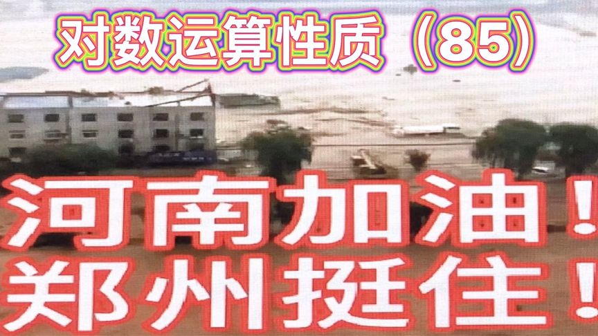 冯雅文高中数学全讲解必修一对数运算性质周考卷11(1.2.3题)