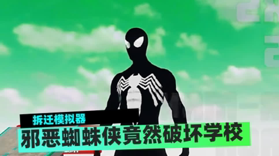 拆迁模拟器:邪恶蜘蛛侠竟然破坏学校