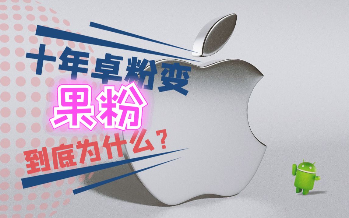 安卓苹果优劣之非专业深层分析