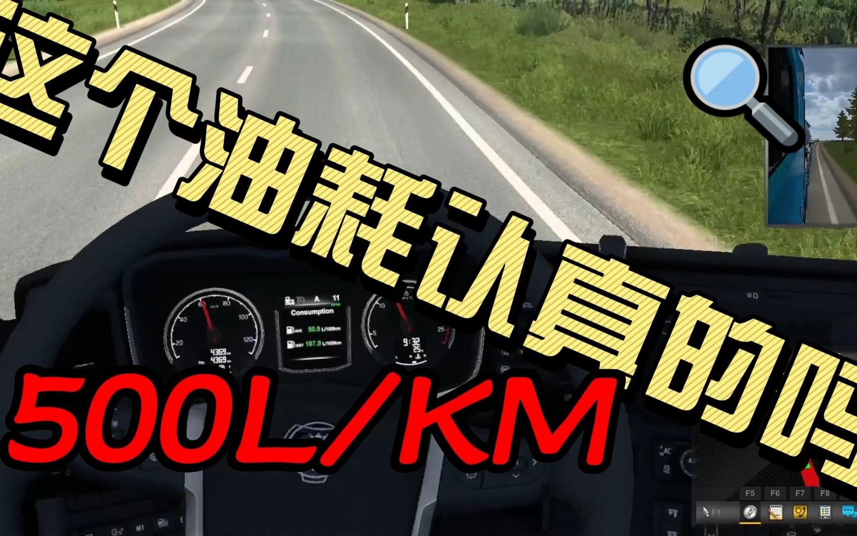 【欧洲卡车模拟2】换完发动机和变速箱,油耗直接爆表