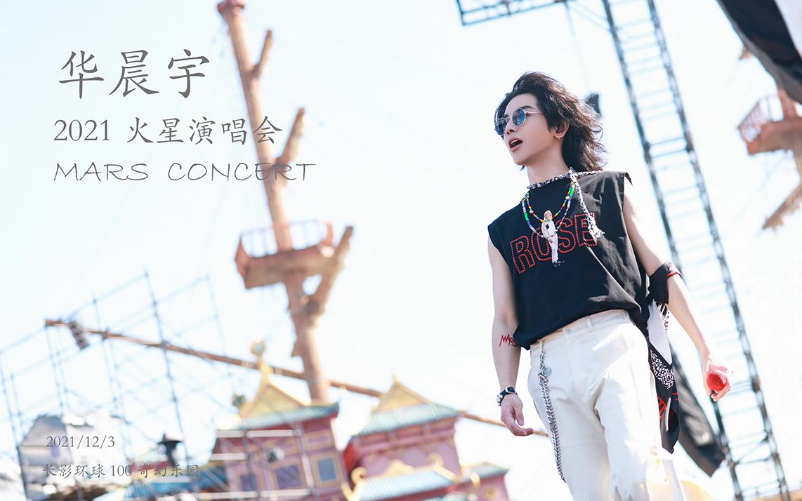 华晨宇2021火星演唱会12月3日下午场 全程