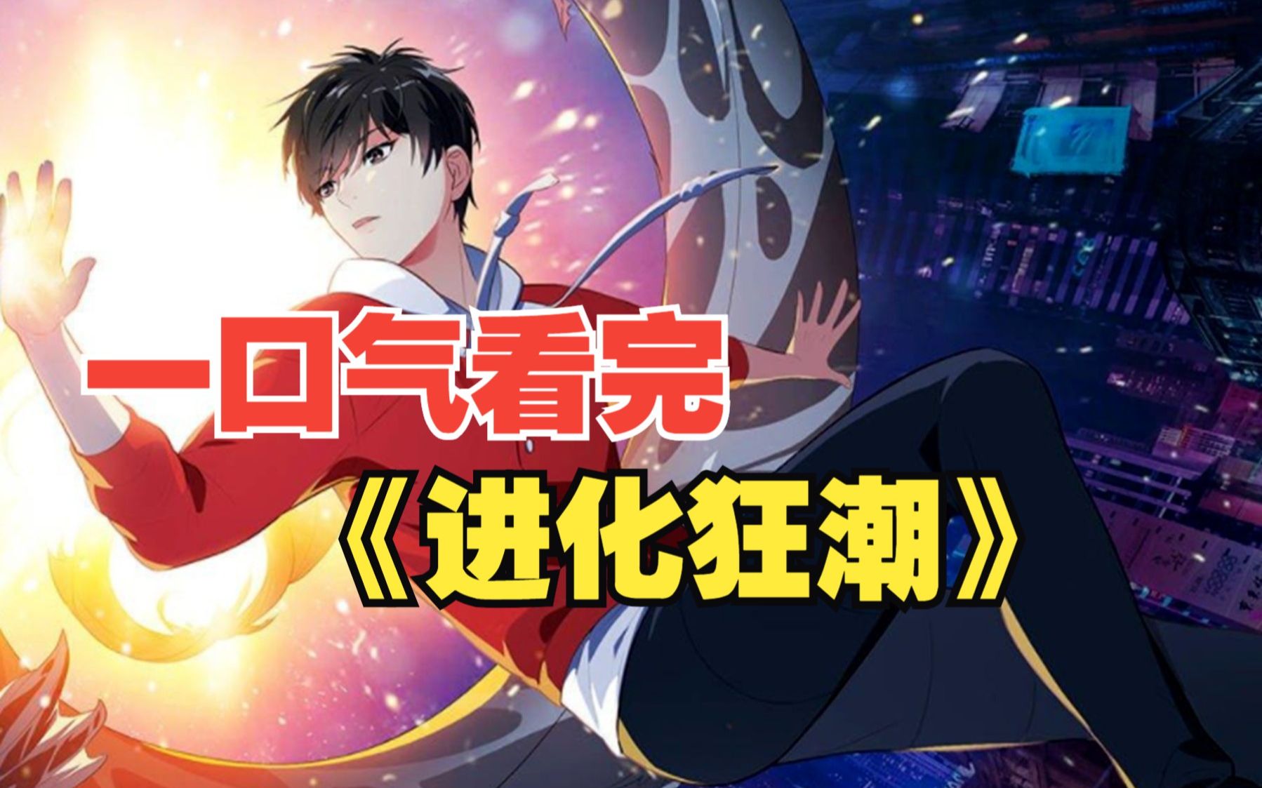 一口气看爽超火漫画《进化狂潮》 无拼接,无PDD。病毒风暴袭卷全球,...