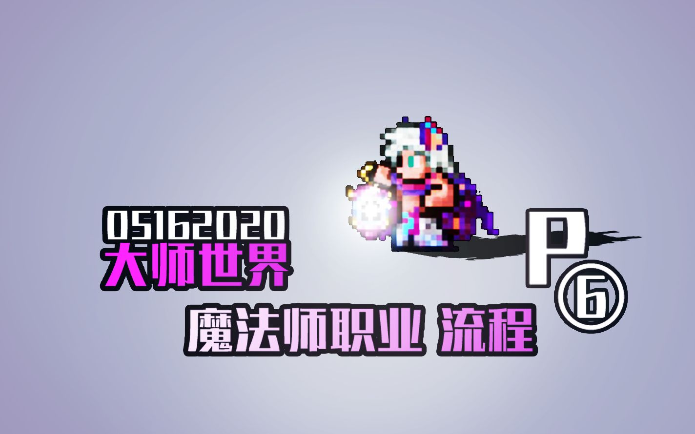 魔法师职业开荒【P6】 05162020 大师彩蛋世界【泰拉瑞亚1.4.1.2】
