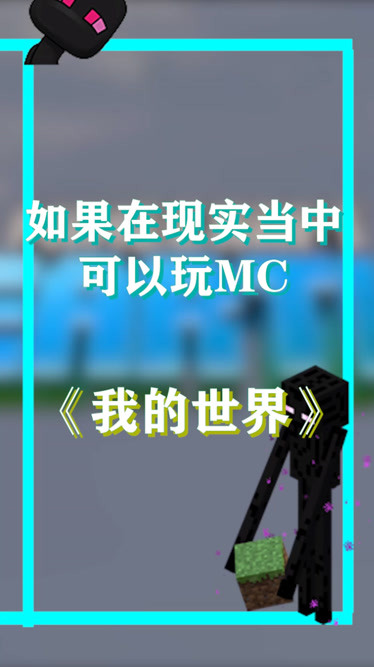 我的世界:如果在现实当中可以玩MC,内心有点小期待呢