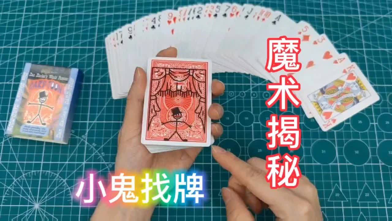 小鬼找牌魔术揭秘,一个设计非常有趣的纸牌魔术,预言魔术教学