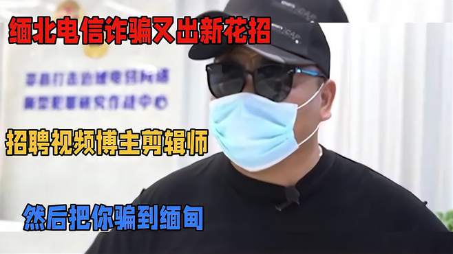 缅北电信诈骗又出新花样以招聘员工的方式把你骗到缅甸