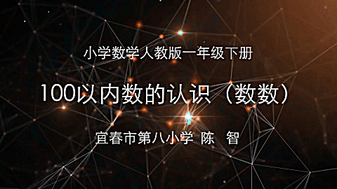 【停课不停学】部编版小学数学一年级下册【17】《100以内数的认识(...