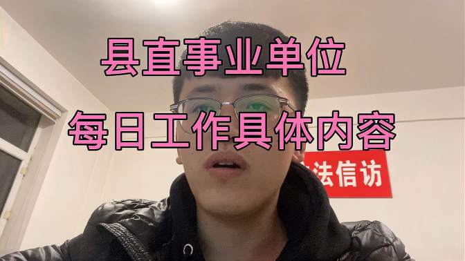 县直事业单位每天工作都有什么?快来具体看一下!