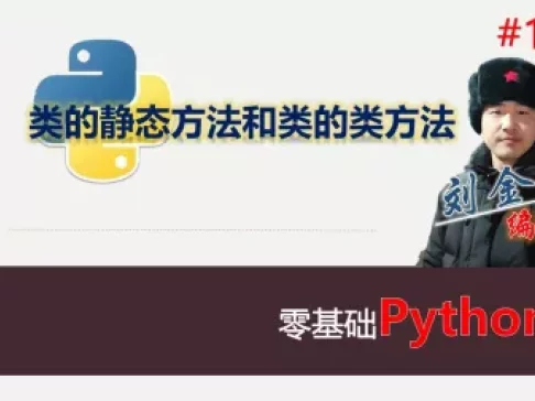 零基础Python教程116期 类的静态方法和类的类方法#刘金玉编程