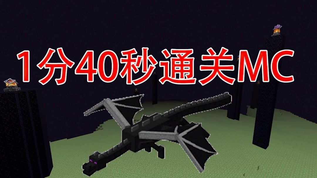 我的世界:"世界纪录"中国玩家1分40秒通关MC!