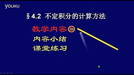 §4.2 不定积分的计算方法(分部积分法)