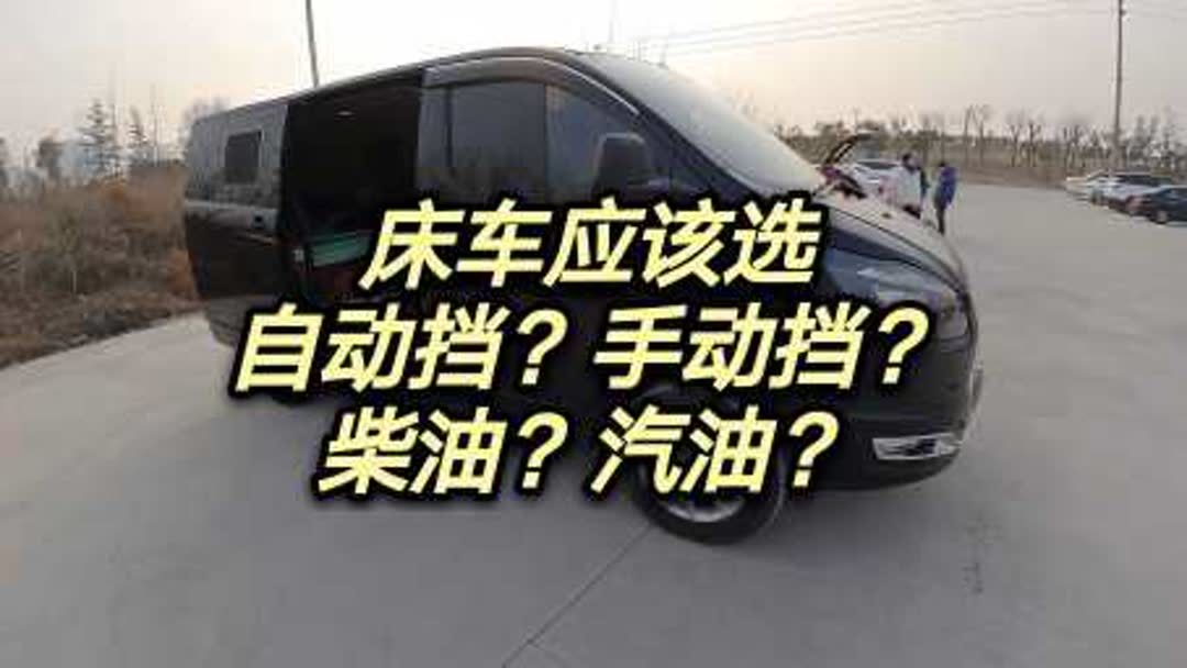 选新全顺改床车,选汽油还是柴油,选手动挡还是自动挡