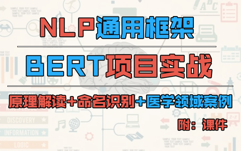 这可能是B站最好的BERT模型视频教程,【NLP通用框架BERT】入门到...