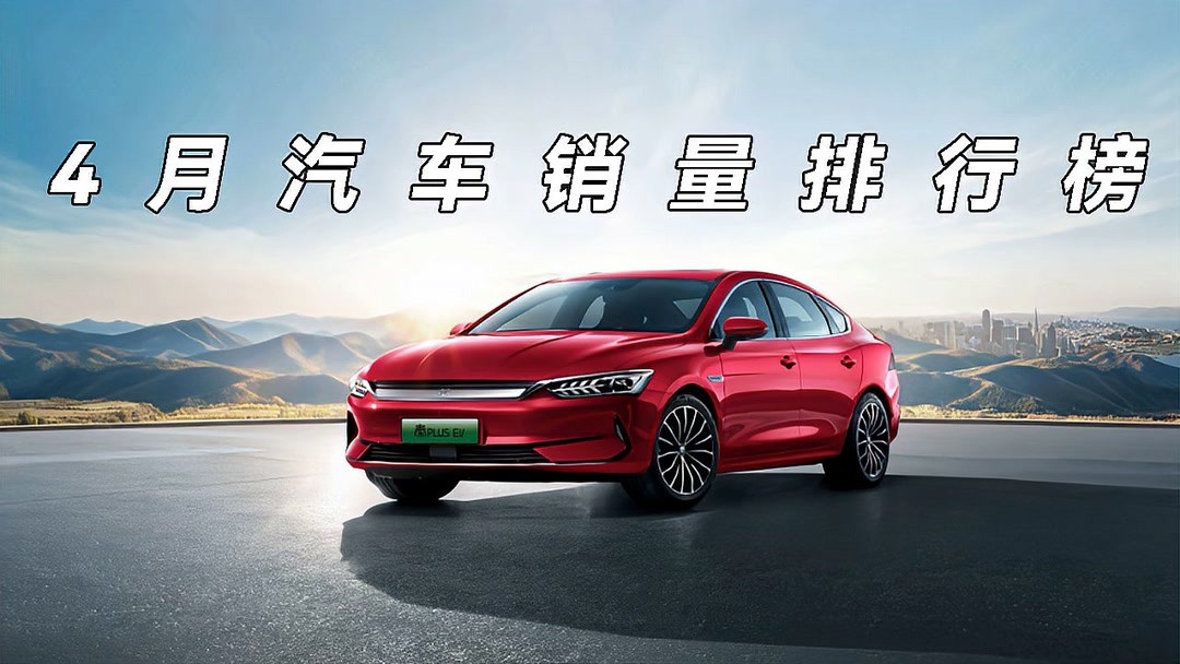 自主品牌首次登顶 4月汽车销量排行榜