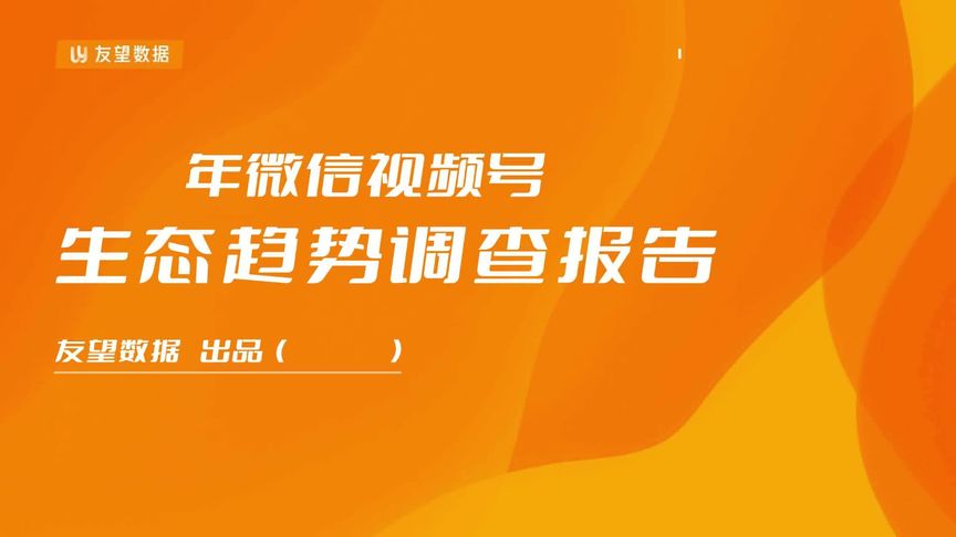 2021年微信视频号生态趋势调查报告