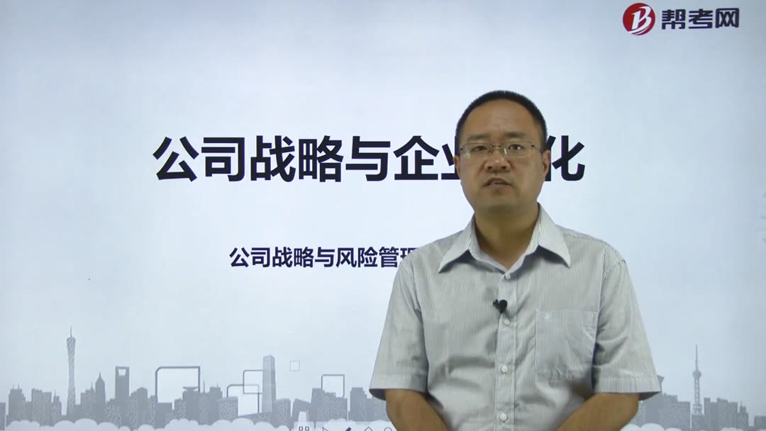 公司战略与企业文化,帮考网注册会计师考试精讲