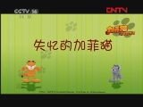 加菲猫的幸福生活 失忆的加菲猫 动画剧场 20111226