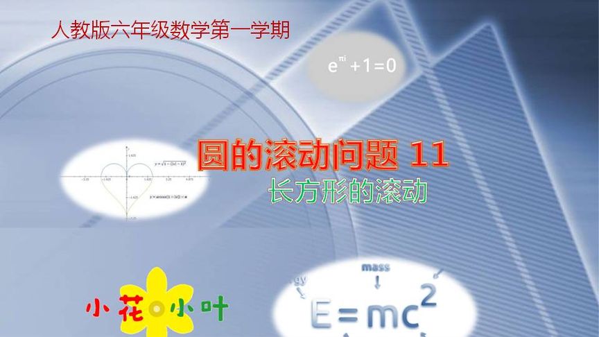 圆的滚动11-长方形的滚动