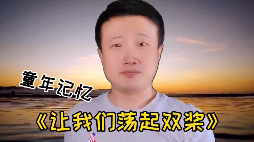童年记忆中的一首《让我们荡起双桨》,唱的歌声清脆嘹亮,真好听