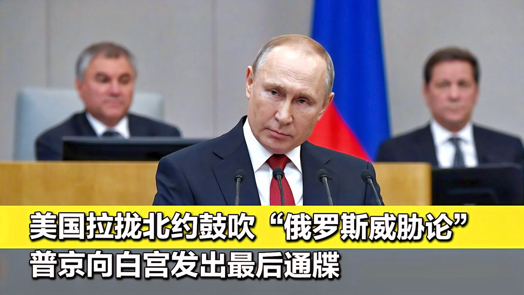 美国拉拢北约鼓吹“俄罗斯威胁论”,普京向白宫发出最后通牒
