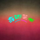 奇迈艺术 