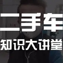 二手车知识大讲堂v 