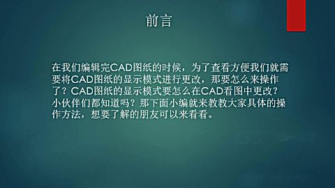 CAD图纸的显示模式要怎么在CAD看图中更改