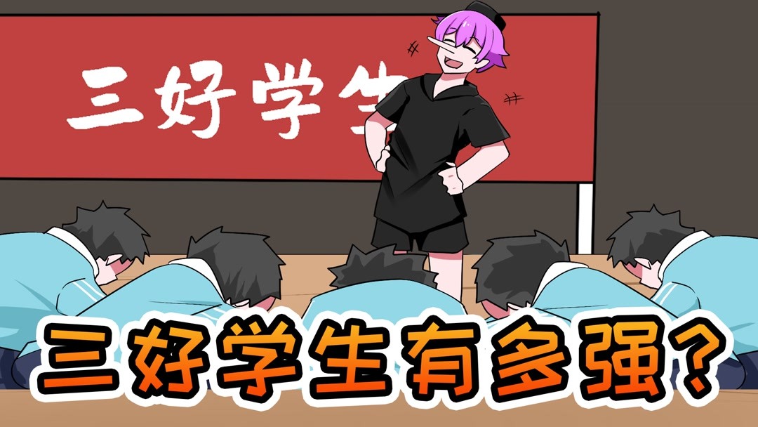 本以为三好学生只爱学习,没想到真实实力强到离谱