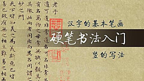 硬笔书法教学: 竖画的笔法, 高清视频详解