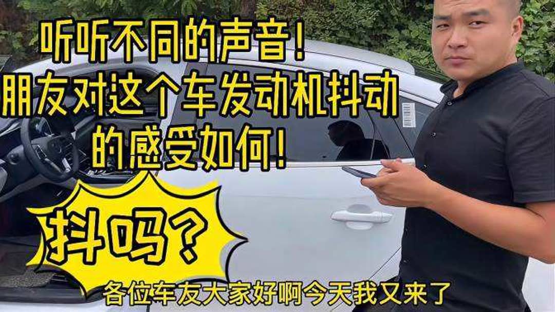 听听不同的人对这发动机抖动的看法和感觉!大家买车一定要去试驾