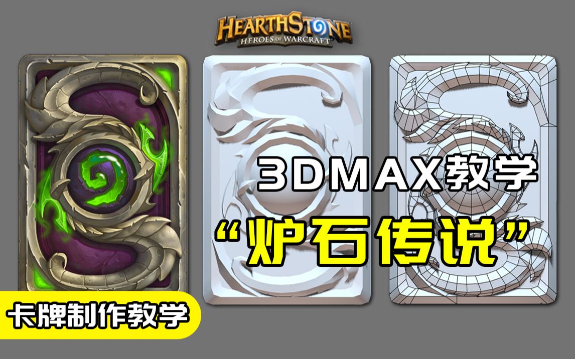 【3DMAX教学】炉石传说 卡牌建模制作教学,详细案例讲解新手也能学会