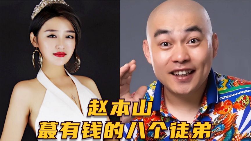 赵本山蕞有钱8个徒弟,宋小宝资产过亿不算啥,娇娇拥有四座岛屿
