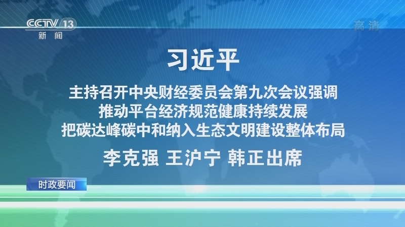 [午夜新闻]时政要闻
