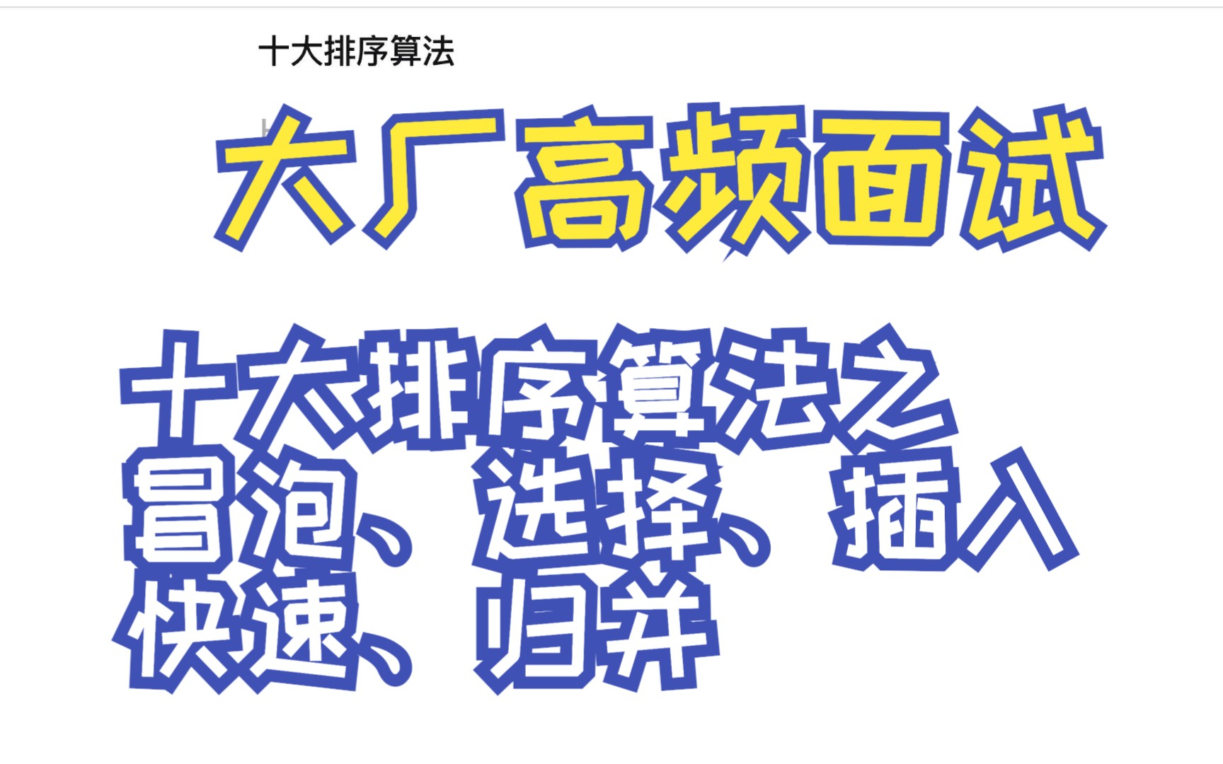 【大厂高频面试笔试手撕代码】15分钟教会你五种排序算法(冒泡,插入,...