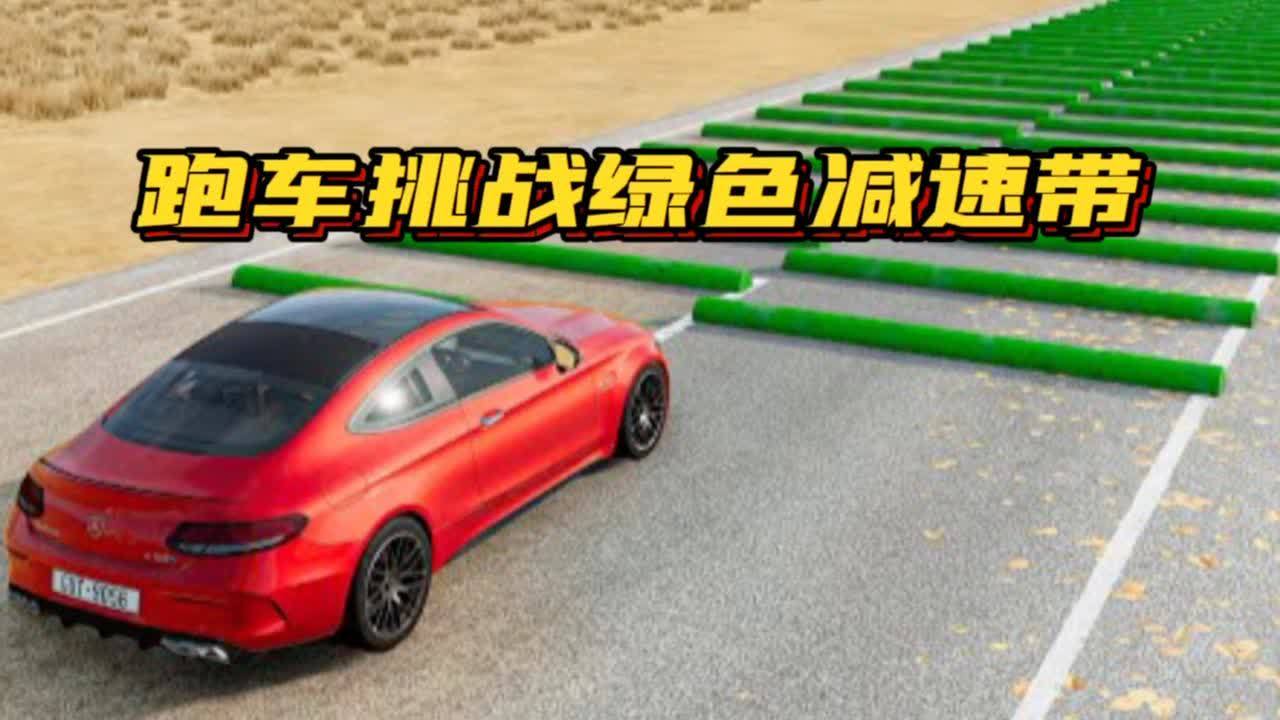 车祸模拟器:跑车挑战绿色减速带,硬是撞成了报废车!