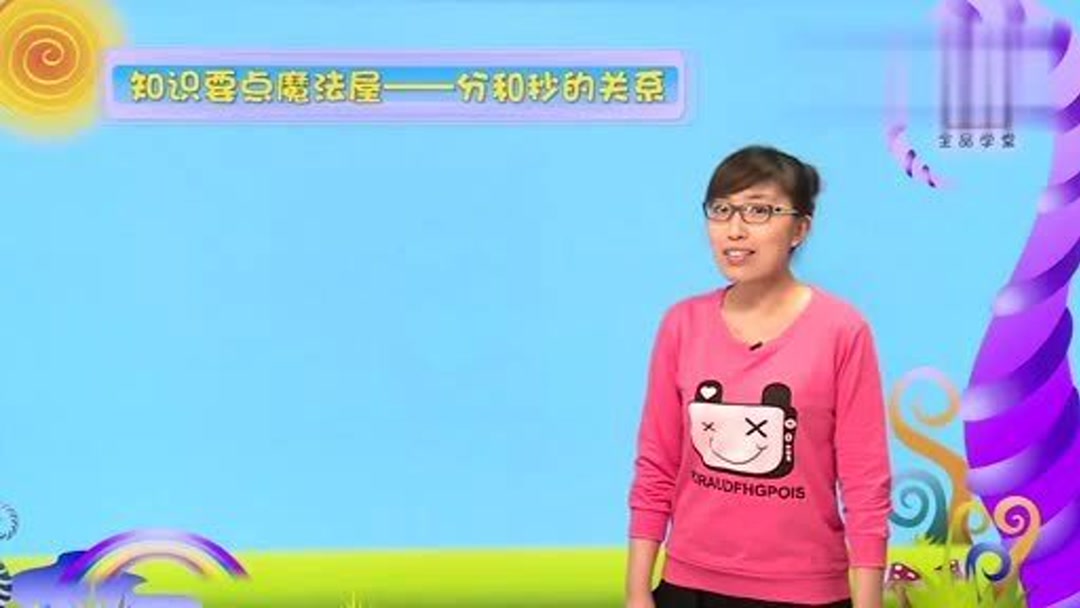 时分秒的认识(主讲人:侯曼 制作人:张亚伟) 全品 免费科科通点上传者名...