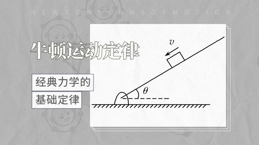 牛顿运动定律——经典力学的基础定律