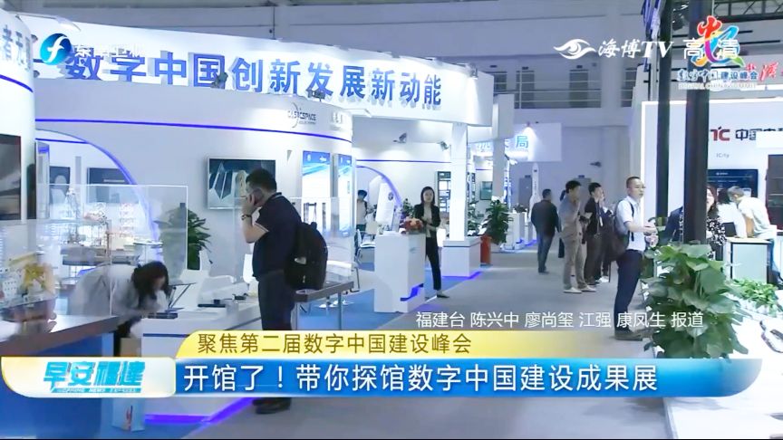数字中国建设峰会成果展5日开展,记者带你抢先探馆