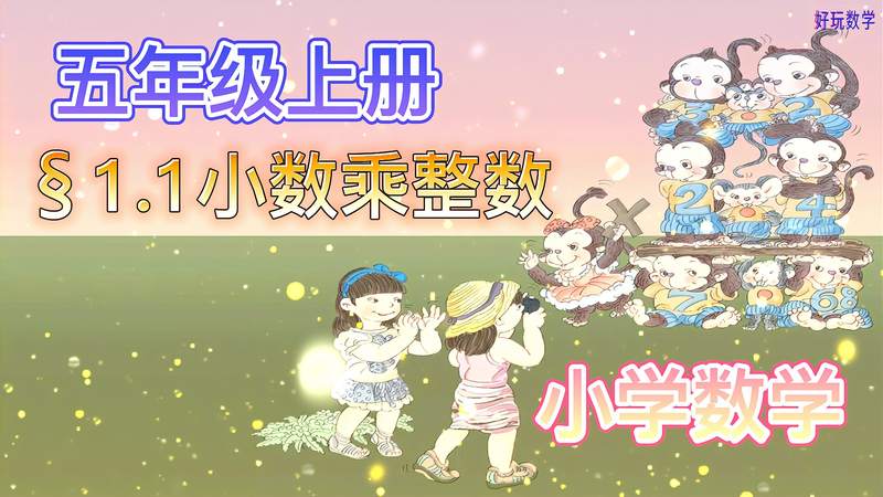 五年级上册数学小数乘整数(暑期预习新课)