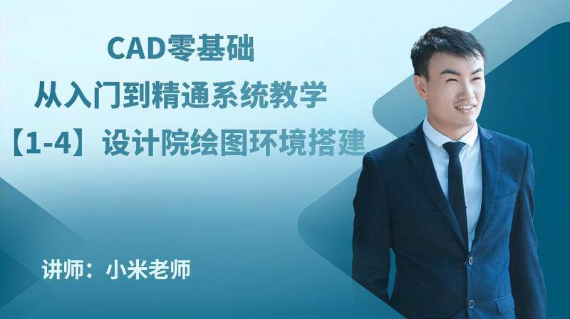 CAD零基础从入门到精通系统教学「1-4」设计院绘图环境搭建