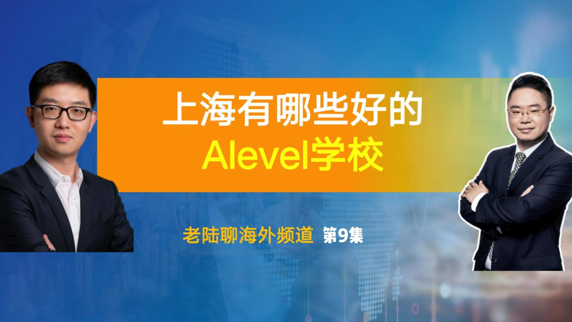 上海有哪些好的Alevel学校