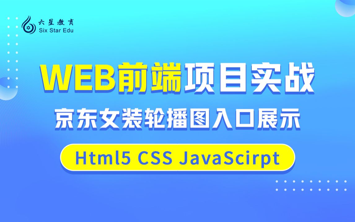 【六星教育】WEB前端项目实战案例 京东女装轮播图入口展示 Html5 ...