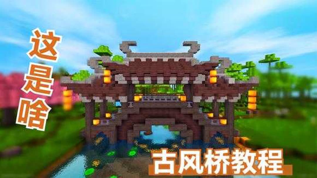 迷你世界:伙伴要的古风桥教程,建筑初学党看这里,手把手教学