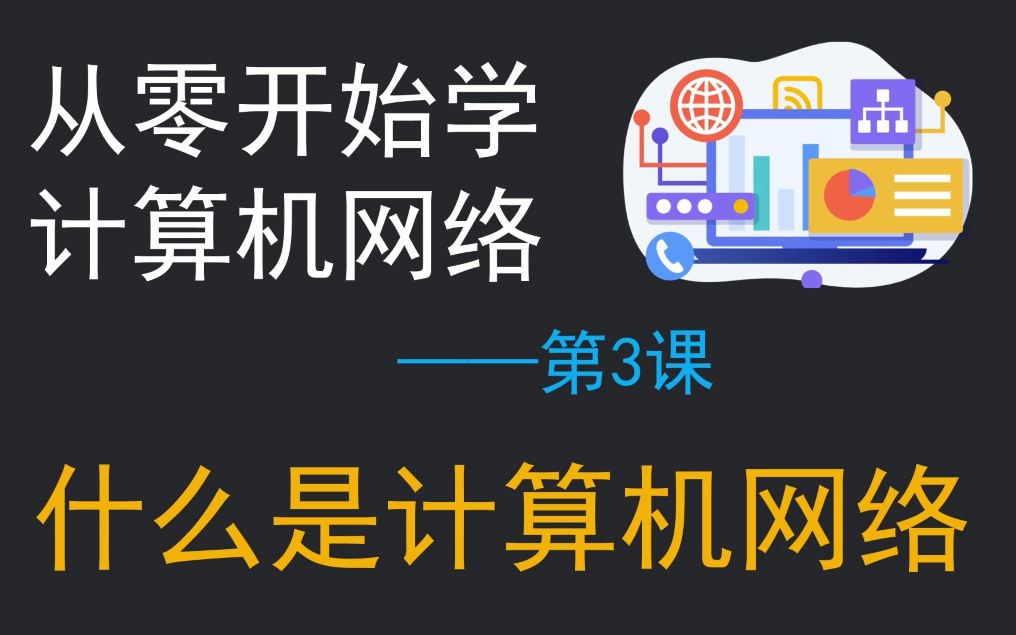 2021版从零开始学计算机网络-第3课-什么是计算机网络