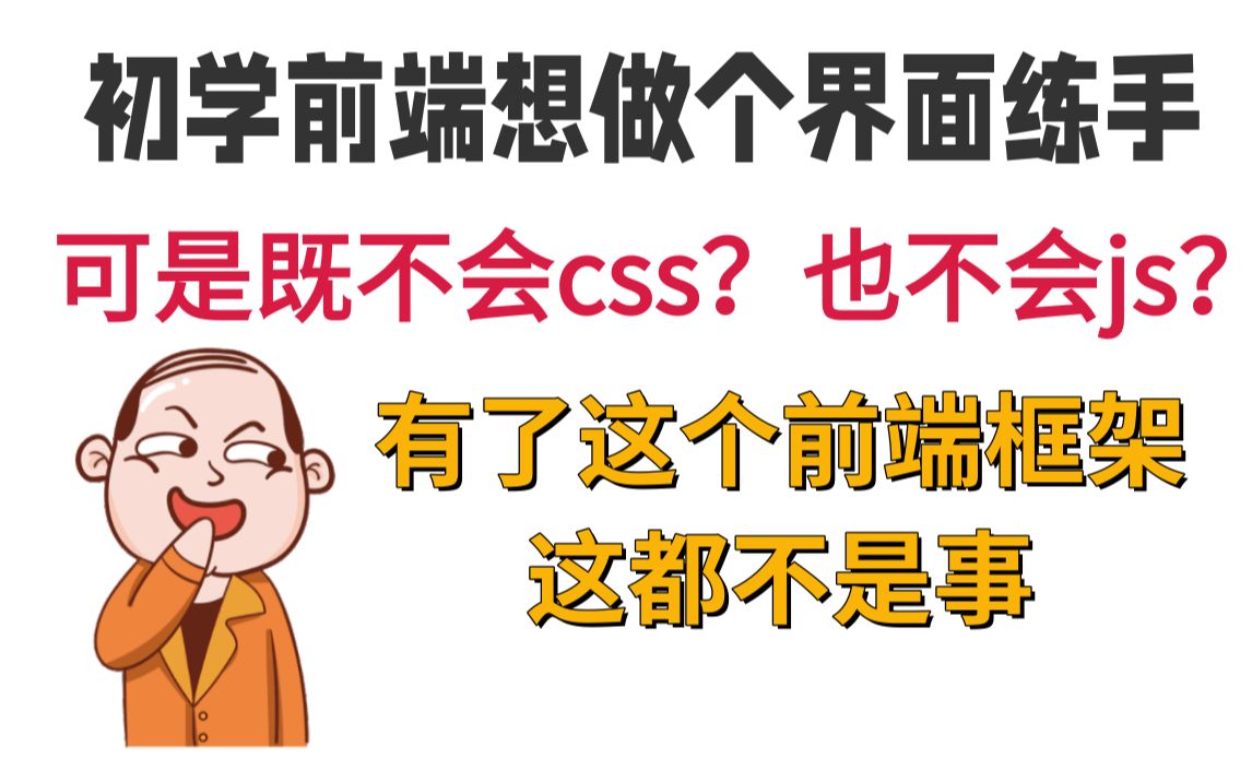 ...个网页练手 可是既不会css?也不熟悉js? 有了这个前端框架这都不是事
