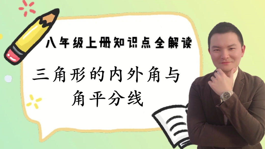 八年级上册数学,内外角与角平分线,记住模型是学好几何的第一步