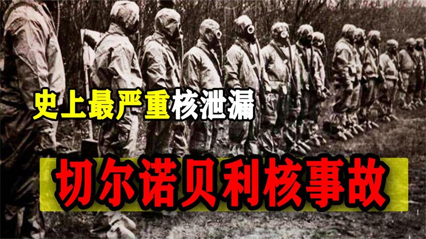 史上首次最高级别核事故:切尔诺贝利,比鬼故事更吓人的真实事件