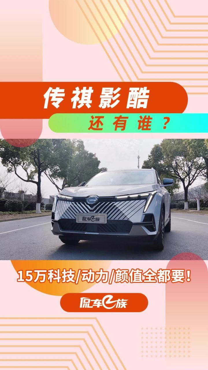 15万科技/动力/颜值全都要!传祺影酷:还有谁?#广汽传祺 #影酷